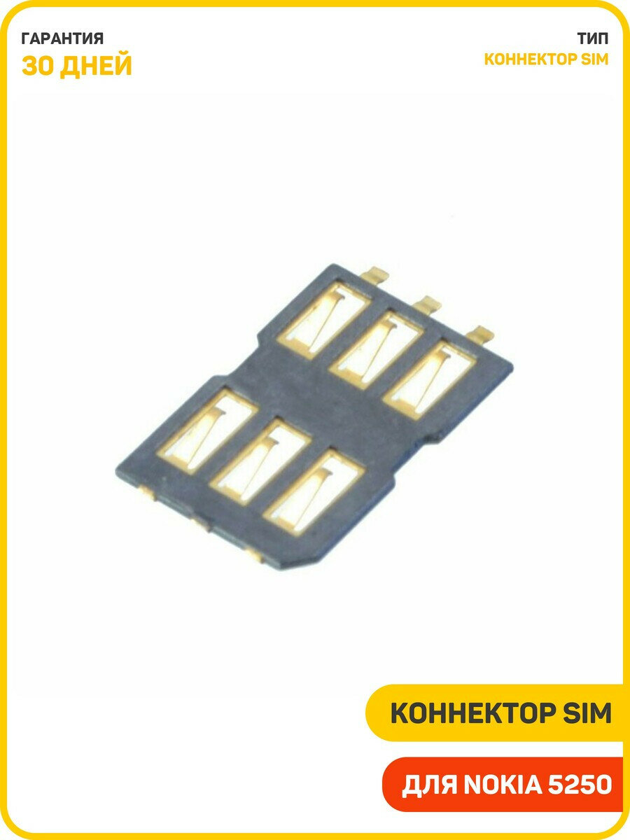 Коннектор сим карты (SIM) для Nokia 5250