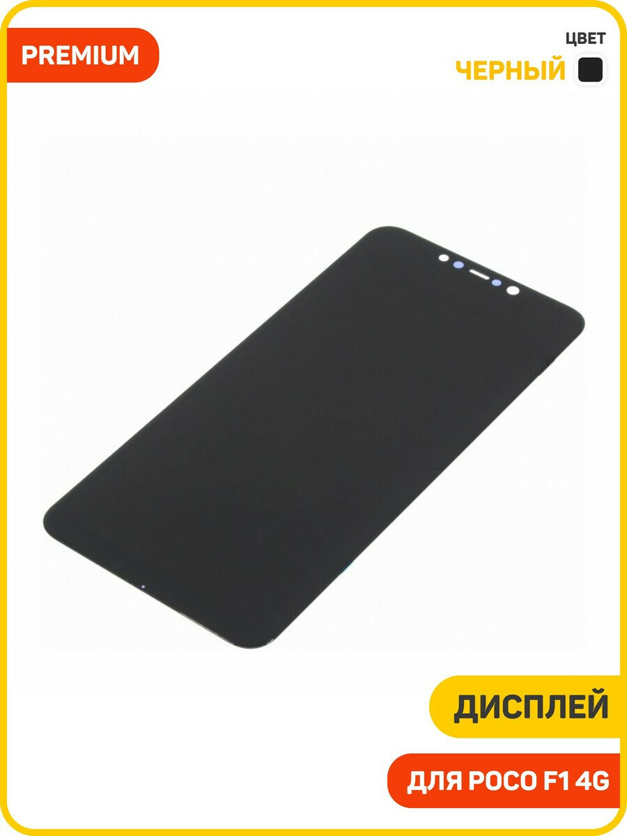 Дисплей для POCO F1 4G (в сборе с тачскрином) черный, AAA
