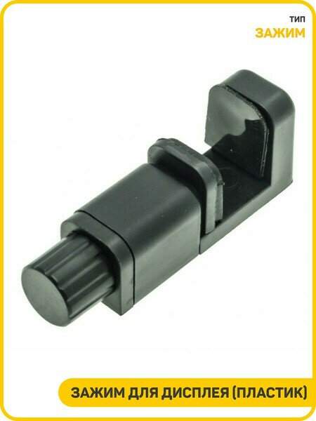 Зажим для дисплея (пластик)