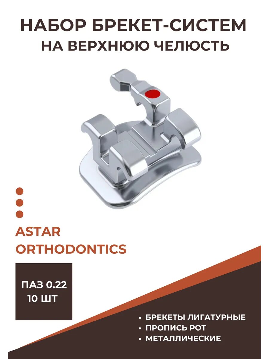 Брекеты лигатурные Тино Мини, Roth 0.22 верхняя челюсть, Astar