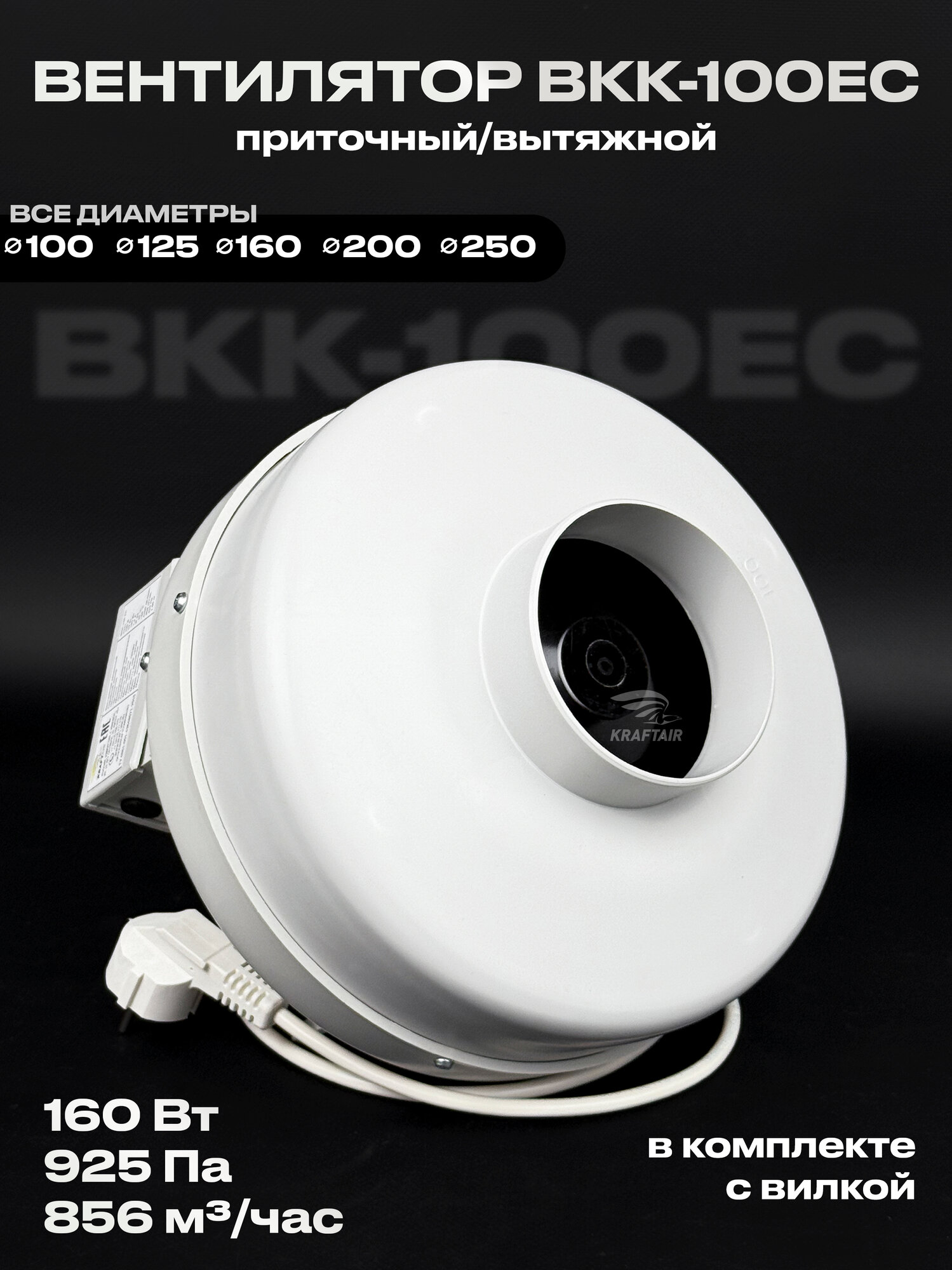 Вентилятор канальный круглый ВКК-100 EC, 220В, 856 м3/час, 925 Па, 160 Вт, для воздуховодов 100 мм, вытяжной приточный