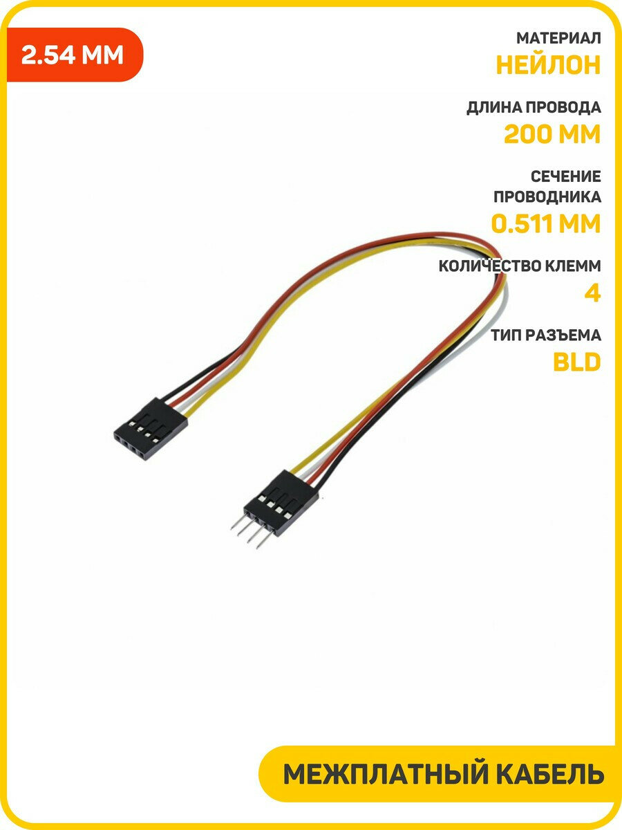 Межплатный кабель BLD 1x04 2.54 мм 200 мм 26 AWG (вилка/гнездо)