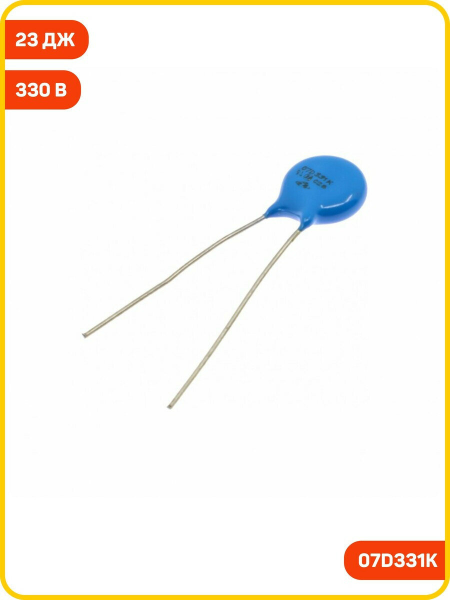 Варистор 330 В/23 Дж (07D331K)