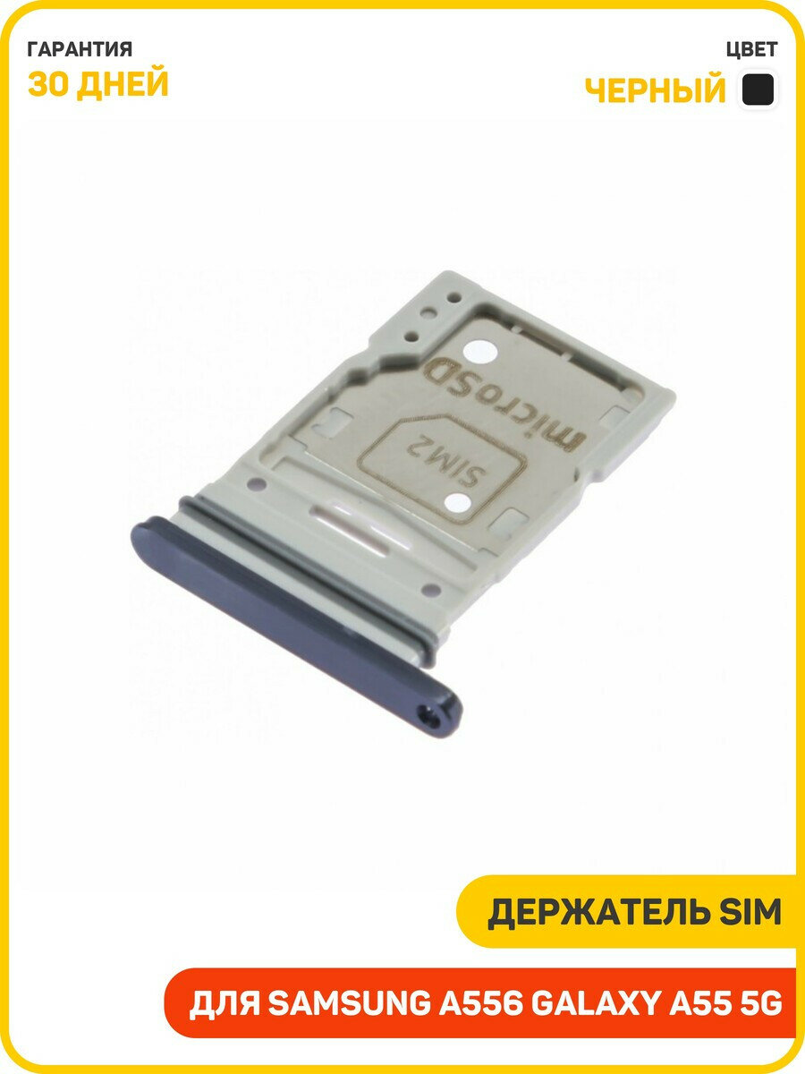 Держатель сим карты (SIM) для Samsung A556 Galaxy A55 5G, черный