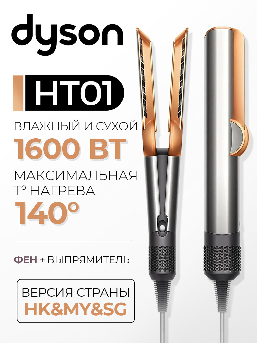 Плойка Dyson HT01 Airstrait Straightener HK, bright nickel/bright copper