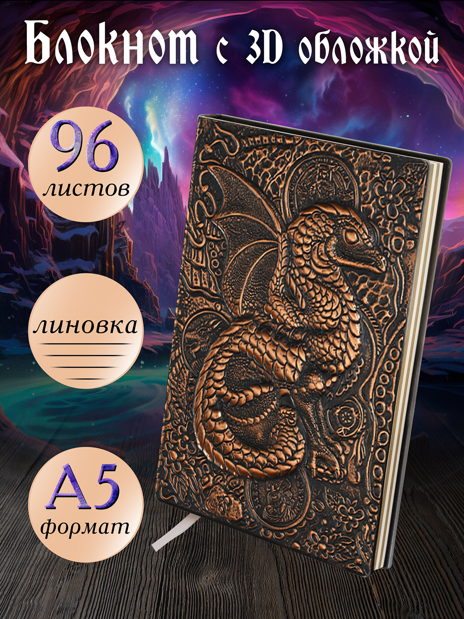 Блокнот с 3D-обложной: 193-NP Сокровищница дракона / Дизайнерский ежедневник в линейку / А5 / 96 листов