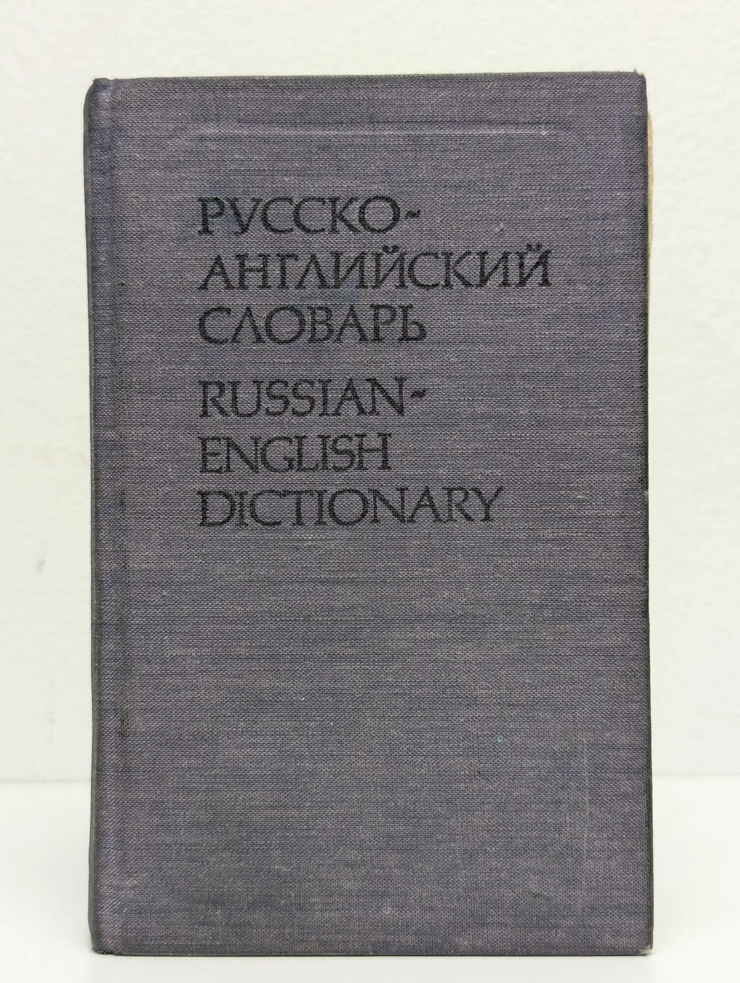 Русско-английский словарь Алексеев Иван Алексеевич, Арманд Ирина Львовна, Ахманова Ольга Сергеевна 1983