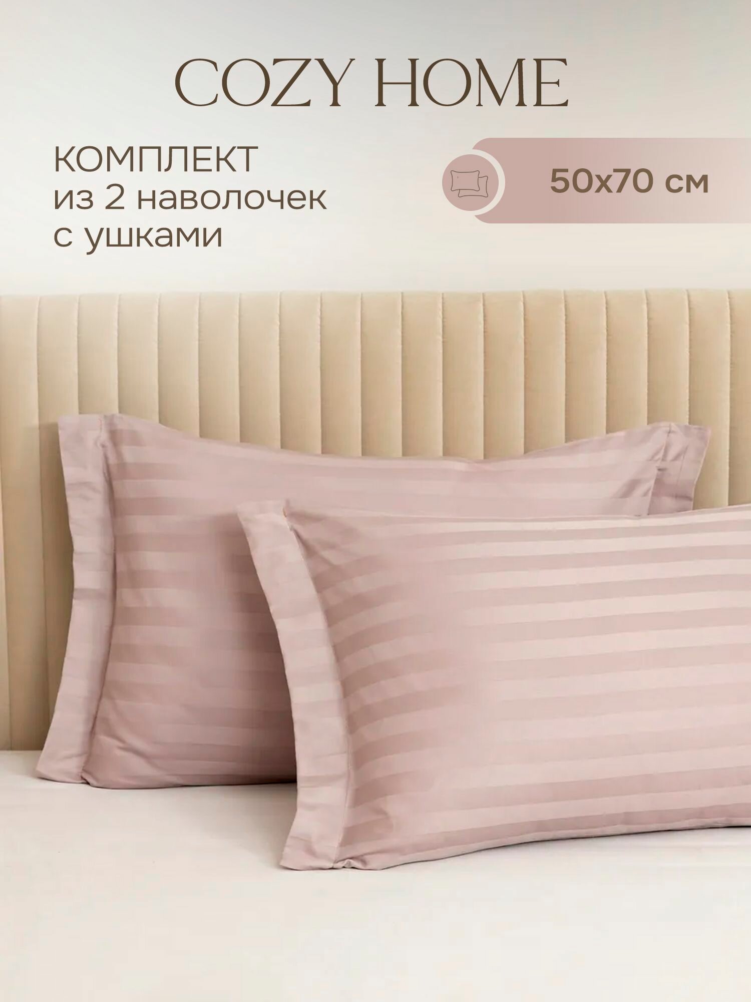 Комплект наволочек с ушками 50х70 (2 шт.) Cozy Home, Страйп-сатин, Ethereal rose