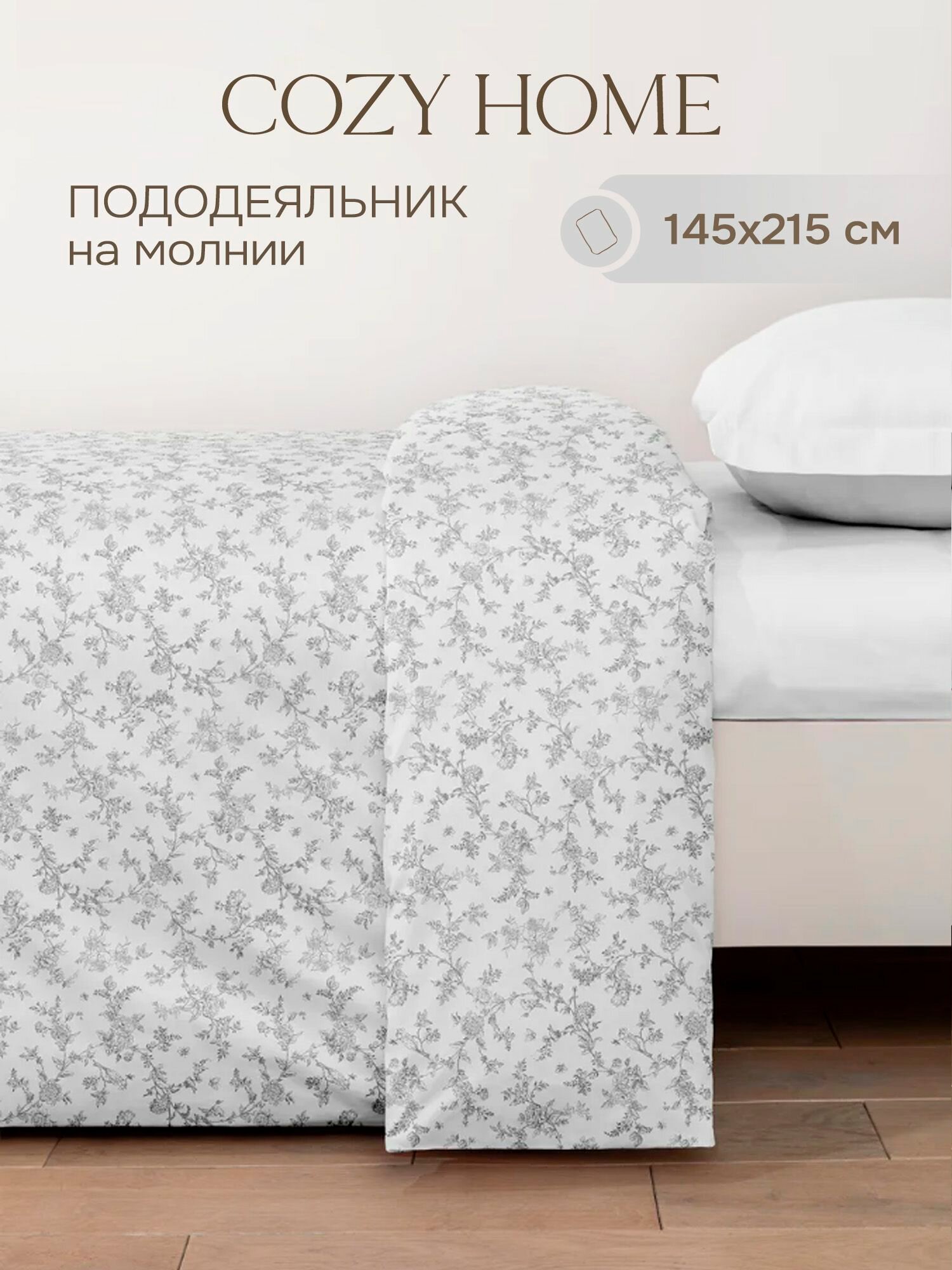 Пододеяльник на молнии перкаль 215х145 "Cozy Home" рис. 43194-2 Цветочный/Floreale