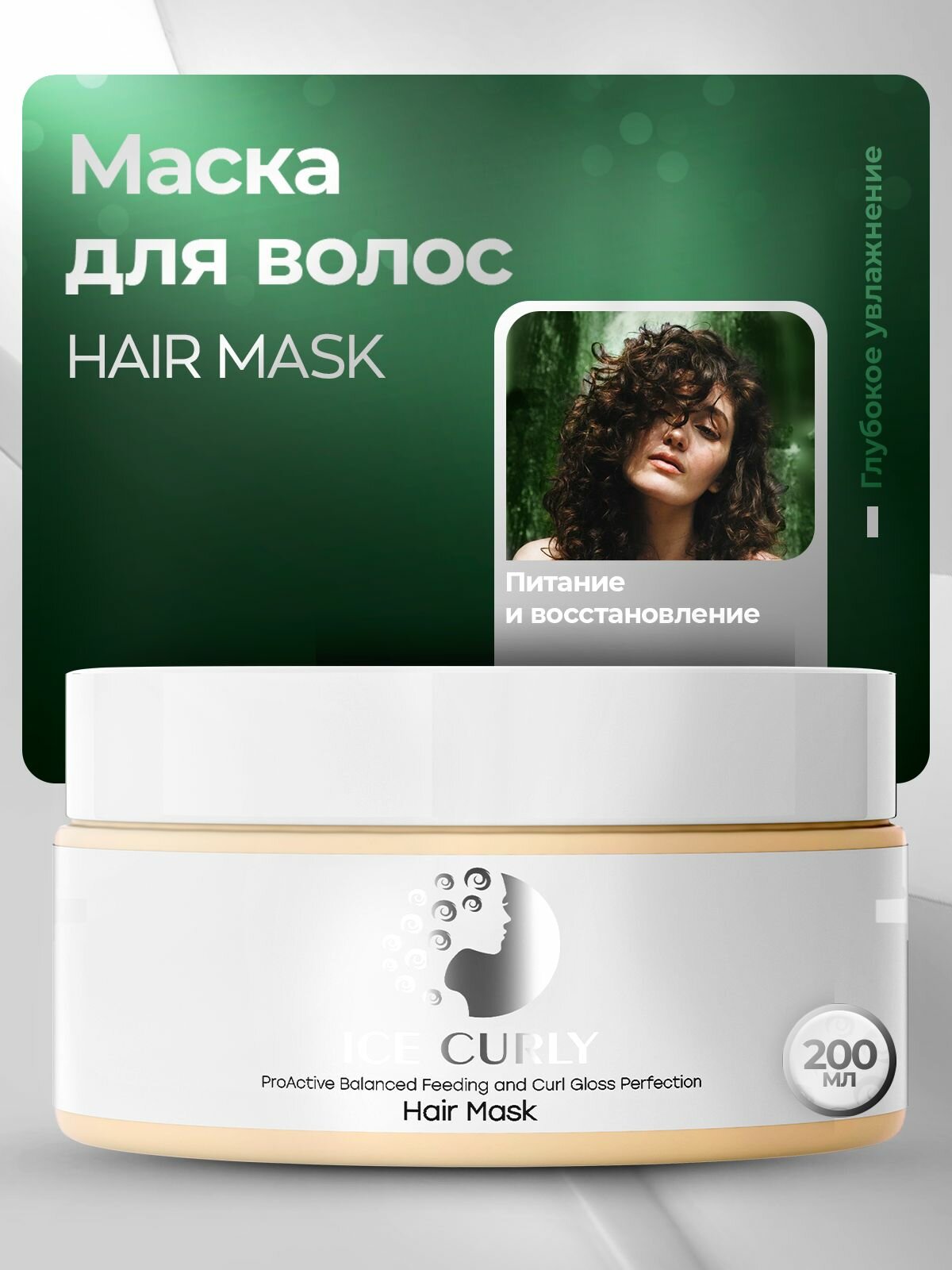 Маска для кудрявых волос ICE CURLY питание и и глубокое увлажнение