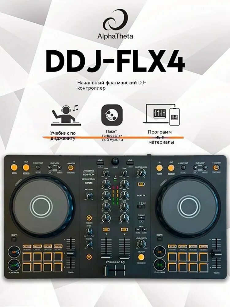 PIONEER DJ DDJ-FLX4 2-х канальный DJ контроллер