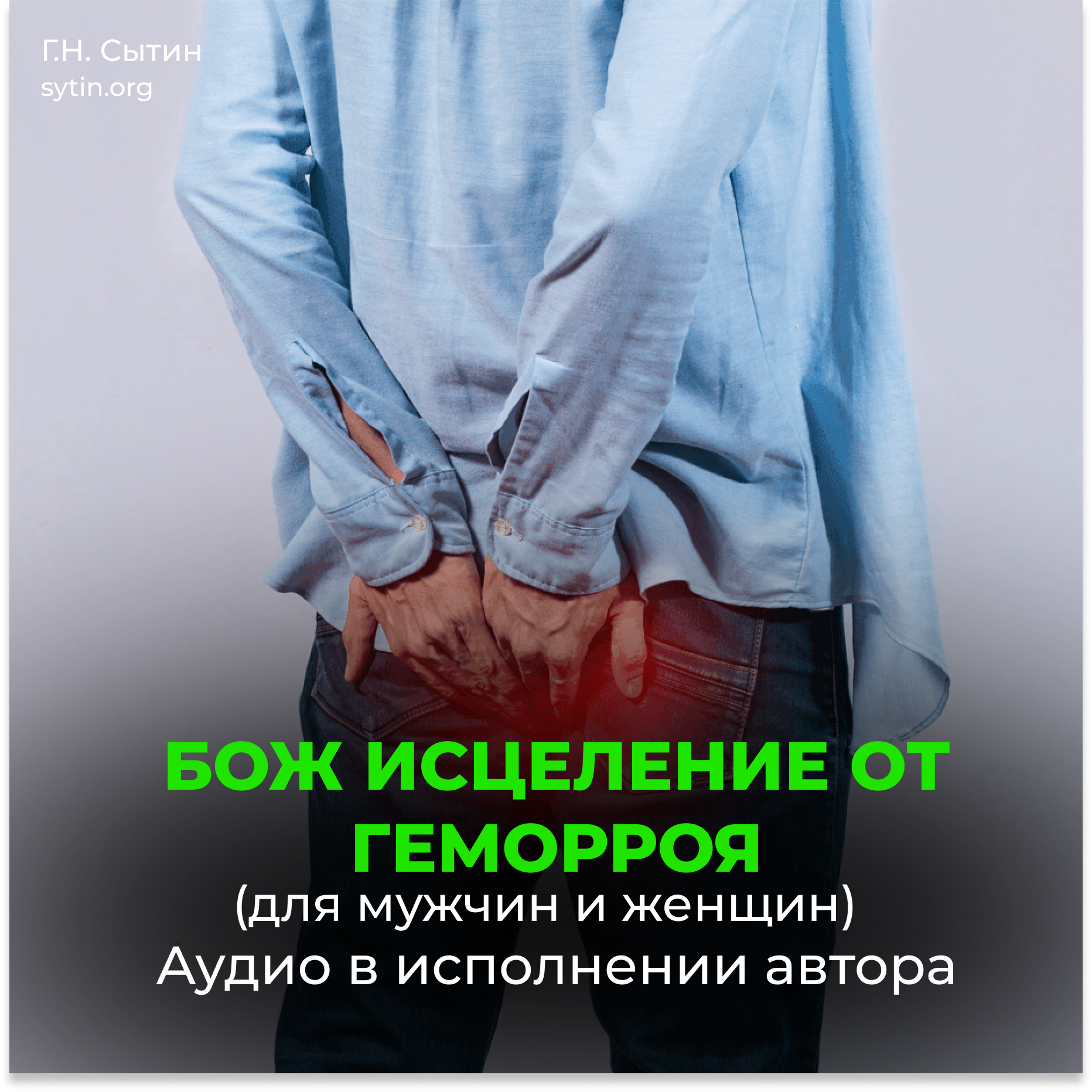 Настрой исцеление от геморроя, Георгий Николаевич Сытин, MP3 ,