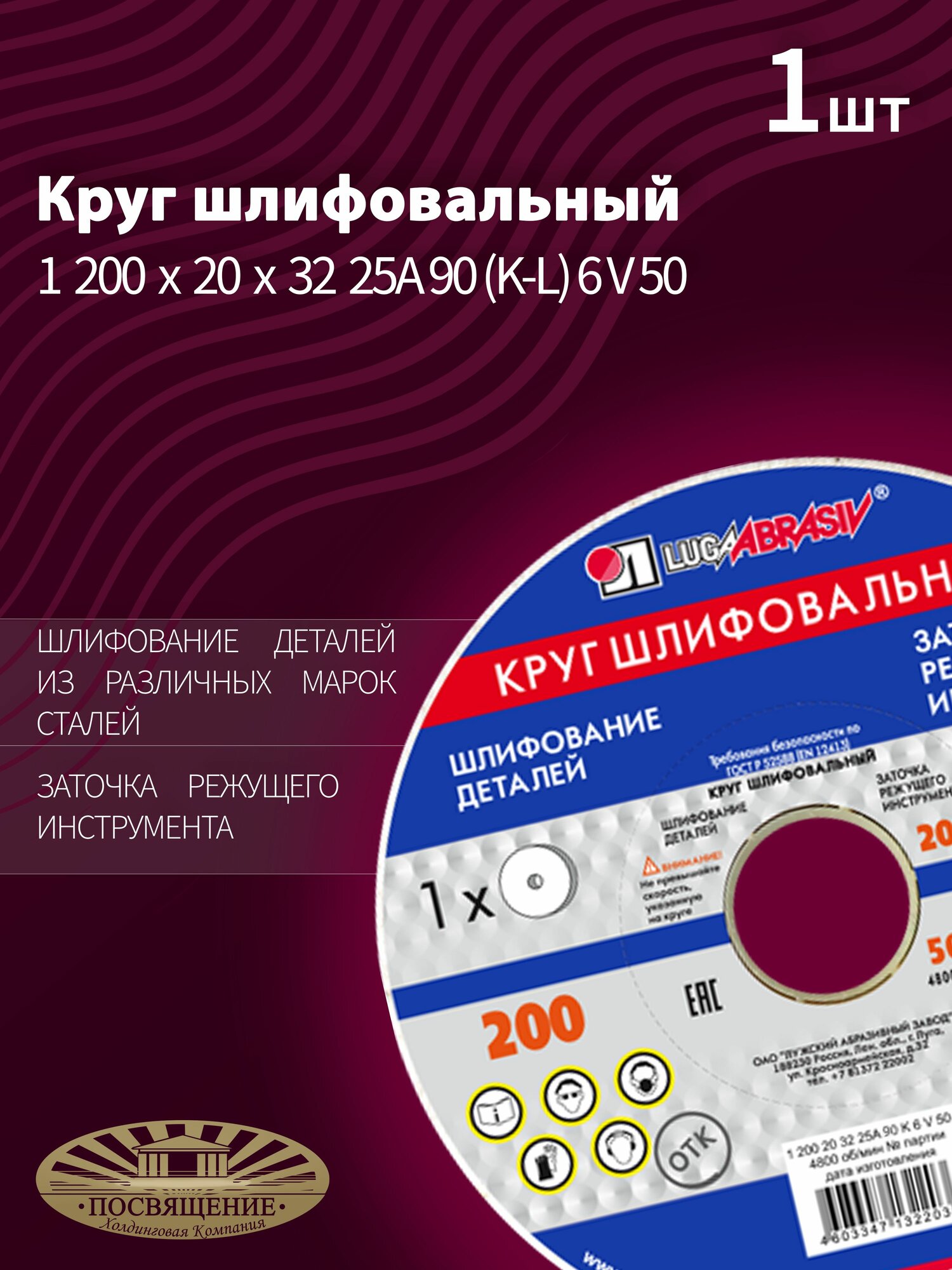 Круг шлифовальный 200 х 20 х 32 25А 90(L-K) 6 V 50м/с (1 шт)