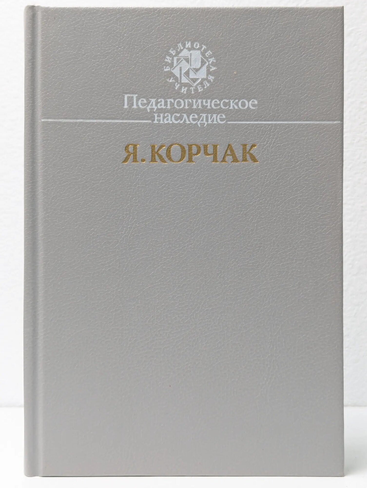 Педагогическое наследие Корчак Януш 1991