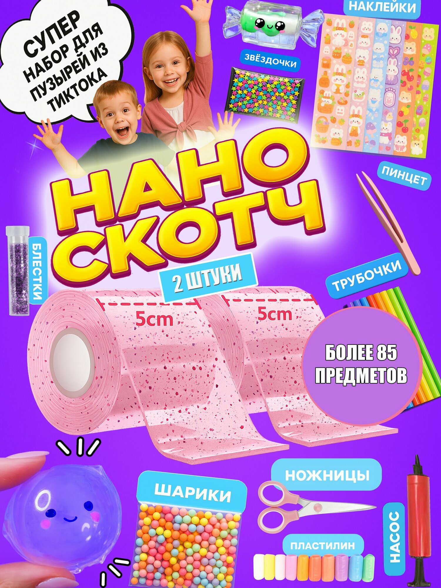 Нано скотч двусторонний детский набор антистресс надувание