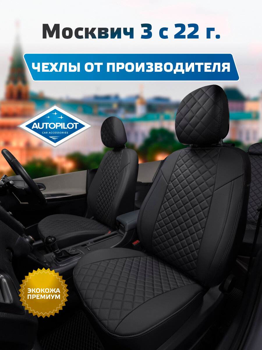 Комплект авточехлов "Автопилот" Москвич 3 с 22г. Экокожа ромб (Черный + Черный)