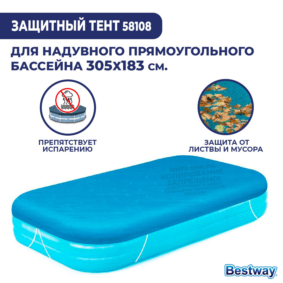 Тент для бассейна Bestway 305х183 см 58108