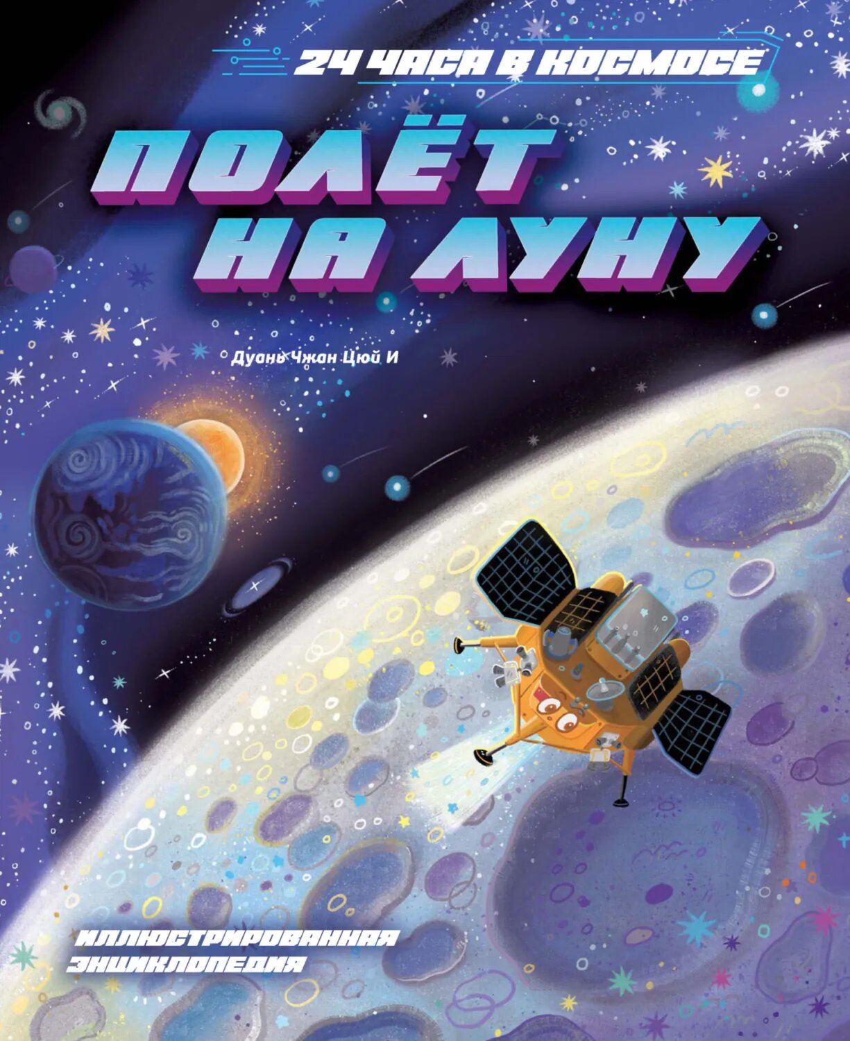 Полёт на Луну [Цифровая книга]