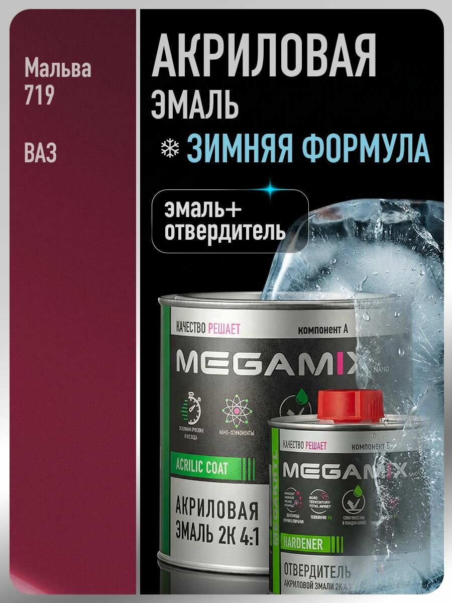 Акриловая краска автомобильная 2К 4:1, Мальва 719, Комплект (эмаль: 840 мл + отвердитель: 210 мл), MEGAMIX