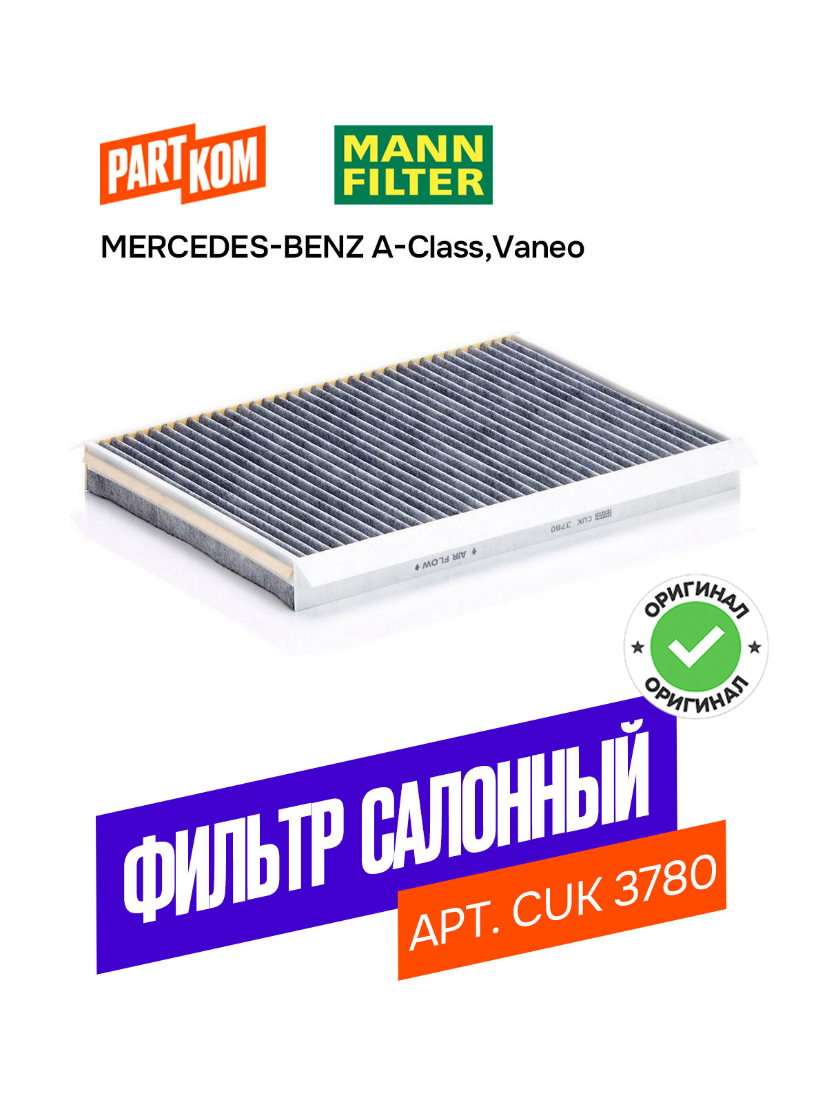Фильтр салонный угольный MANN-FILTER CUK 3780 (CUK3780)