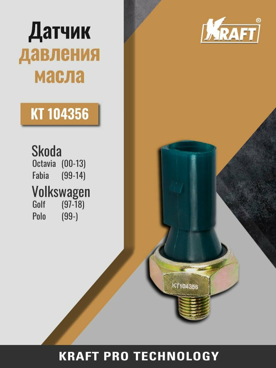 Датчик давления масла для а/м Skoda Octavia, Fabia, VW Golf