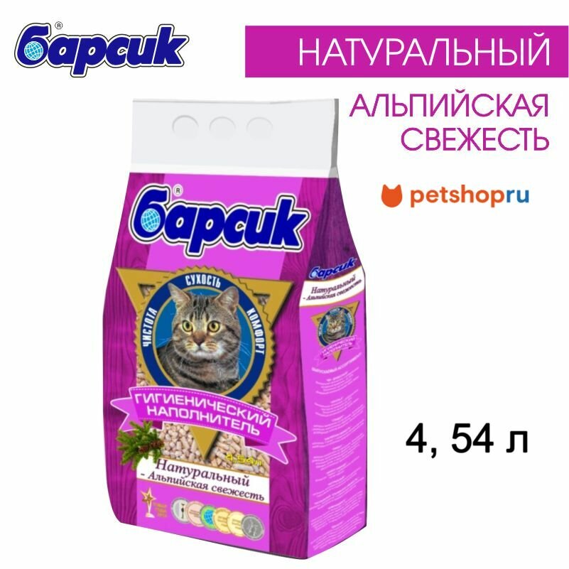 Барсик Наполнитель для кошачьего туалета "Натуральный - Альпийская свежесть", 4.54 л