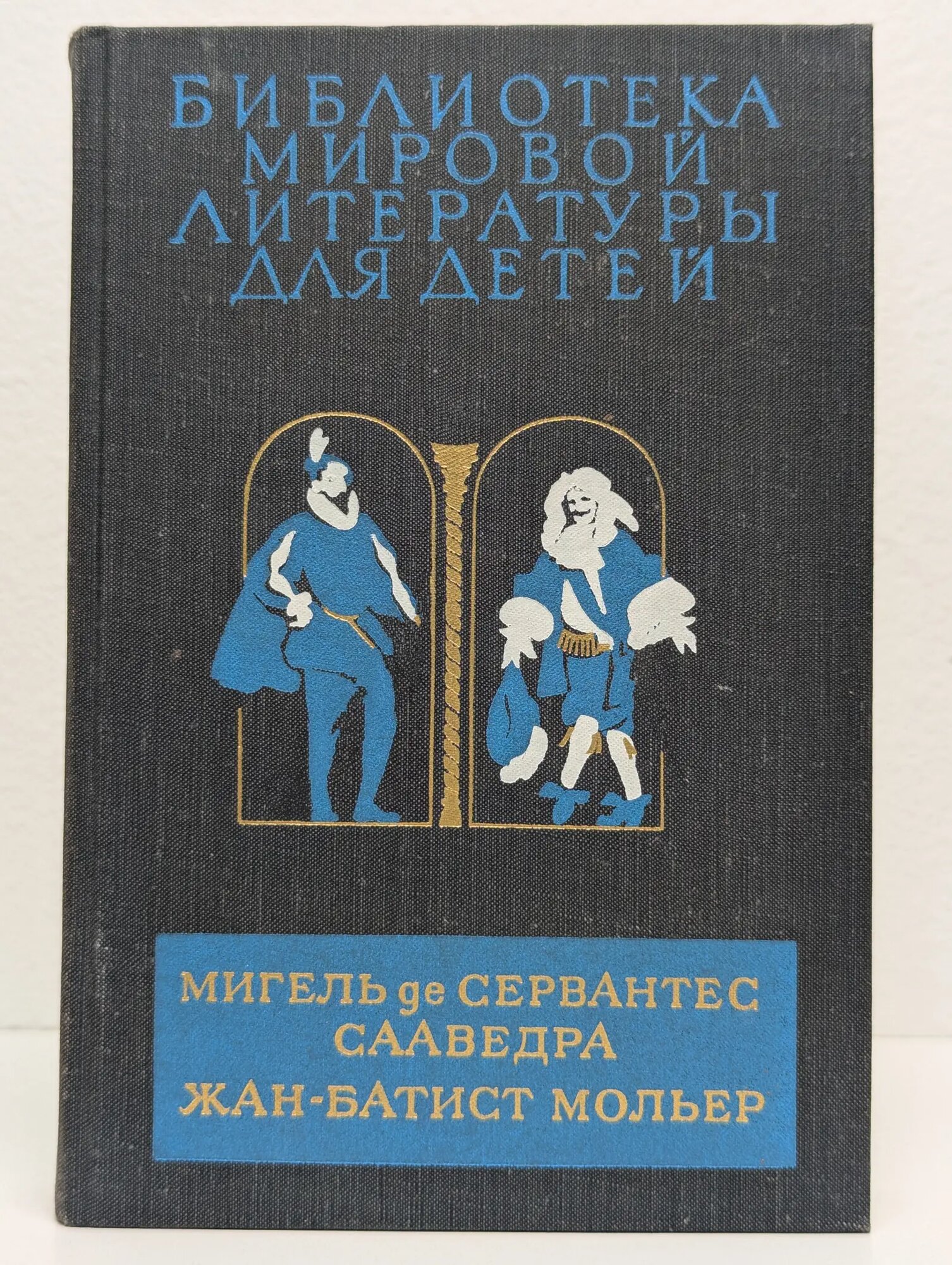 Хитроумный идальго Дон Кихот Ламанчский. Тартюф. Мещанин во дворянстве Мольер Жан-Батист, Сервантес Сааведра Мигель де 1980