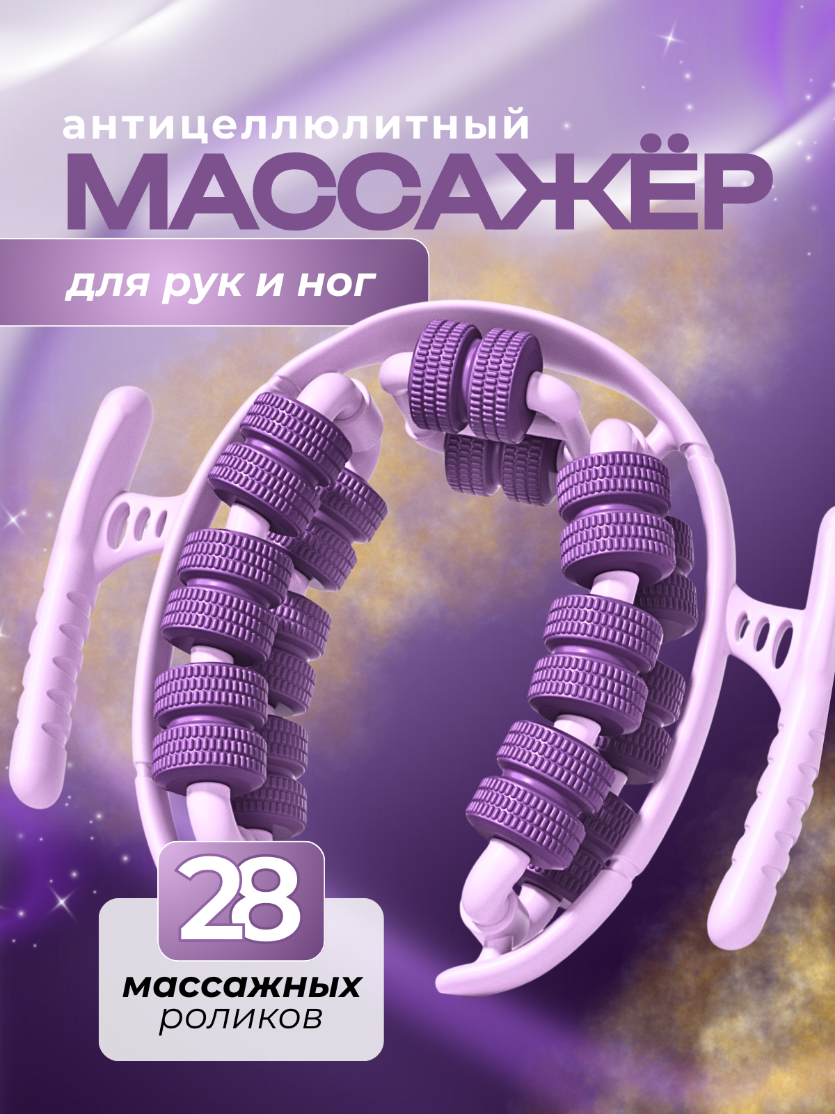 Массажер роликовый, антицеллюлитный, механический, 28 роликов, пластик, фиолетовый