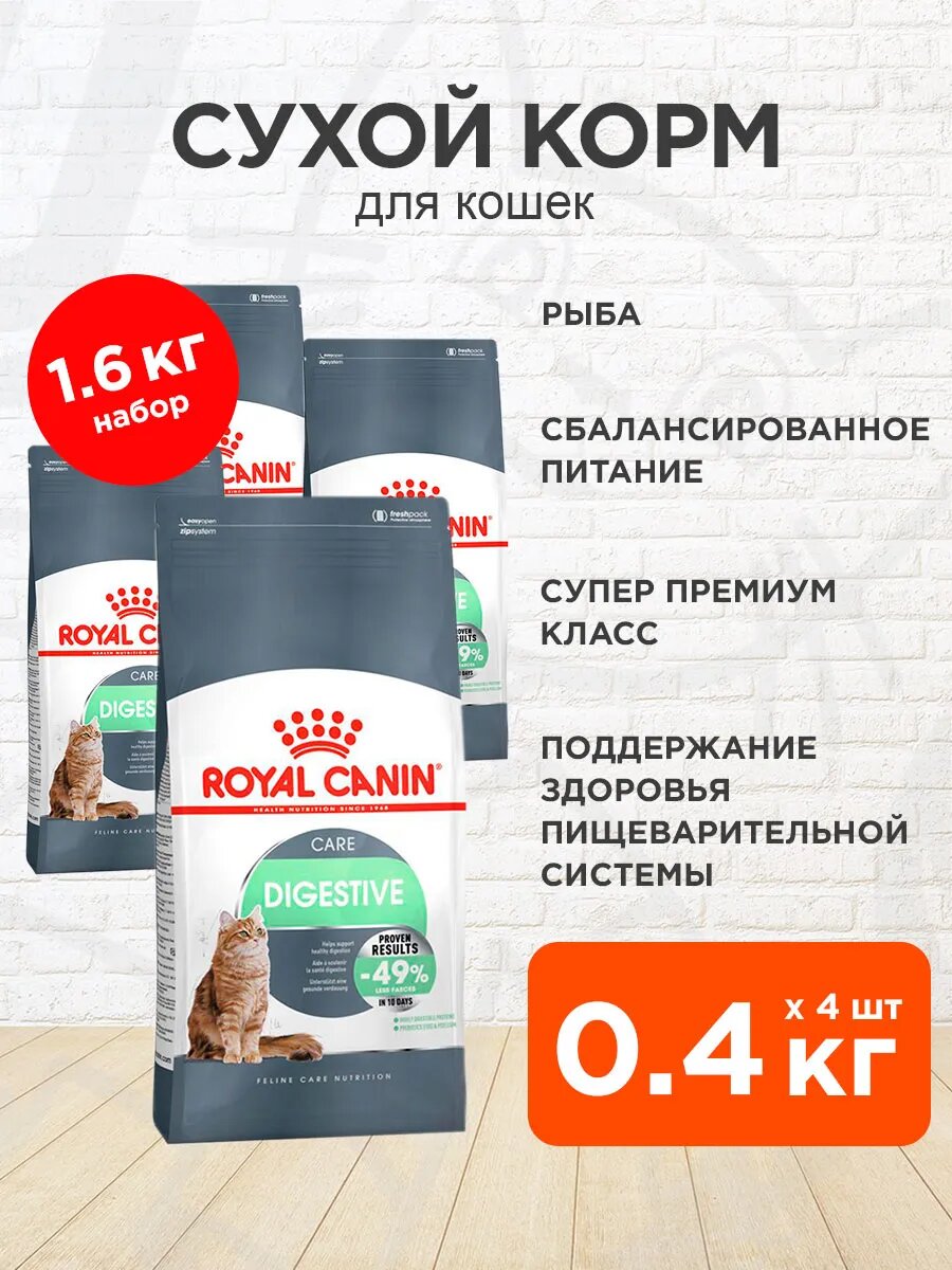 Корм сухой Royal Canin Digestive Care для взрослых кошек для поддержания здоровья пищеварительной системы, 400 г х 4 шт
