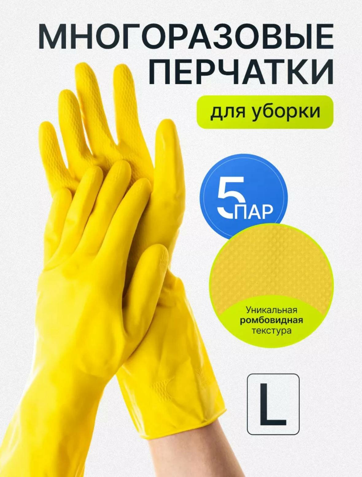 Перчатки резиновые многоразовые для уборки размер L (5 пар)