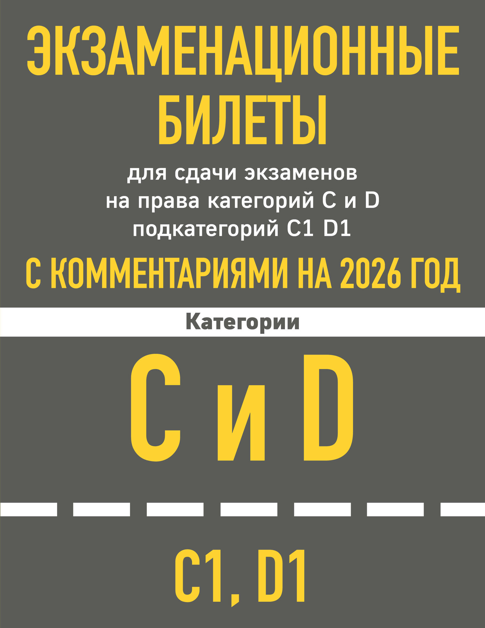 Экзаменационные билеты для сдачи экзаменов на права категорий C и D подкатегорий C1 D1 с комментариями на 2026 год.