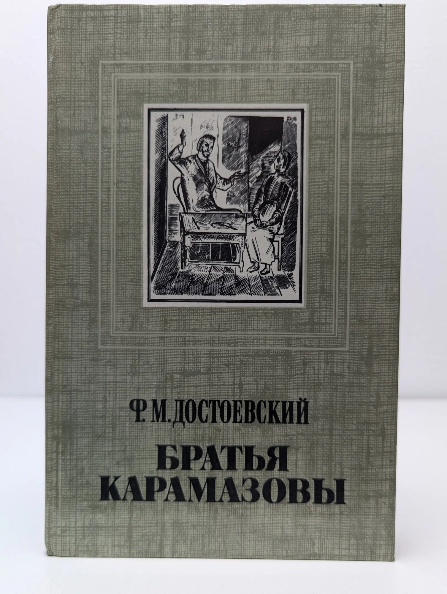 Братья Карамазовы. В 4 частях. Часть 1-2 Достоевский Федор Михайлович 1985