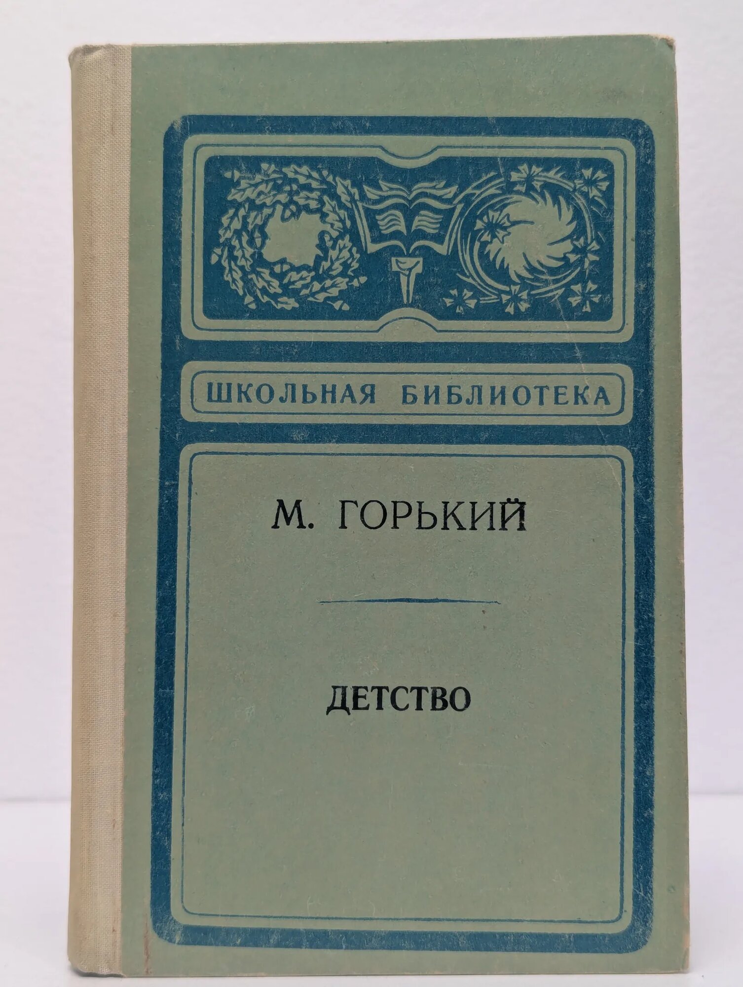 Детство Горький Максим Алексеевич 1975