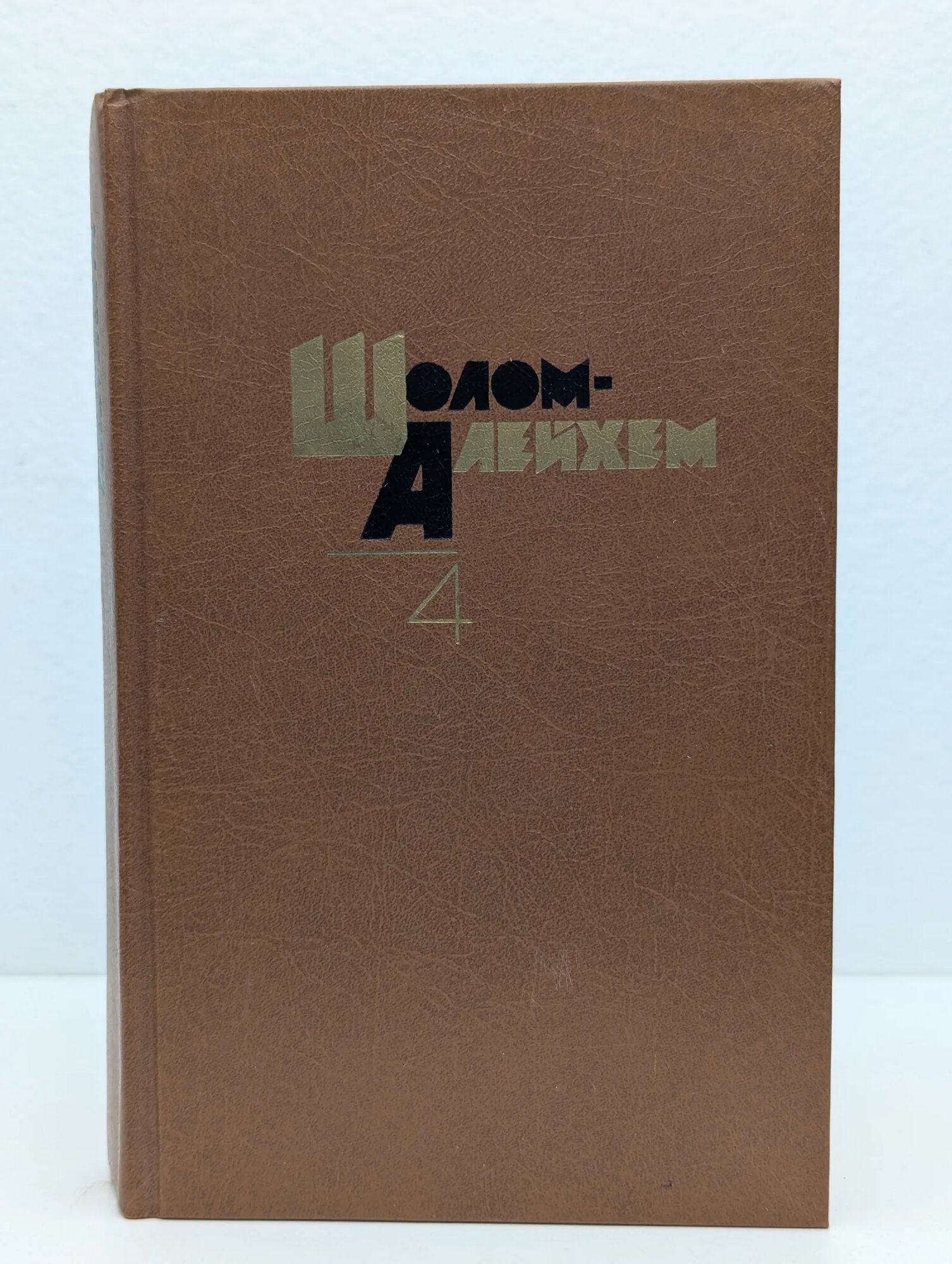 Шолом Алейхем. Собрание сочинений в 6 томах. Том 4 Шолом-Алейхем 1989