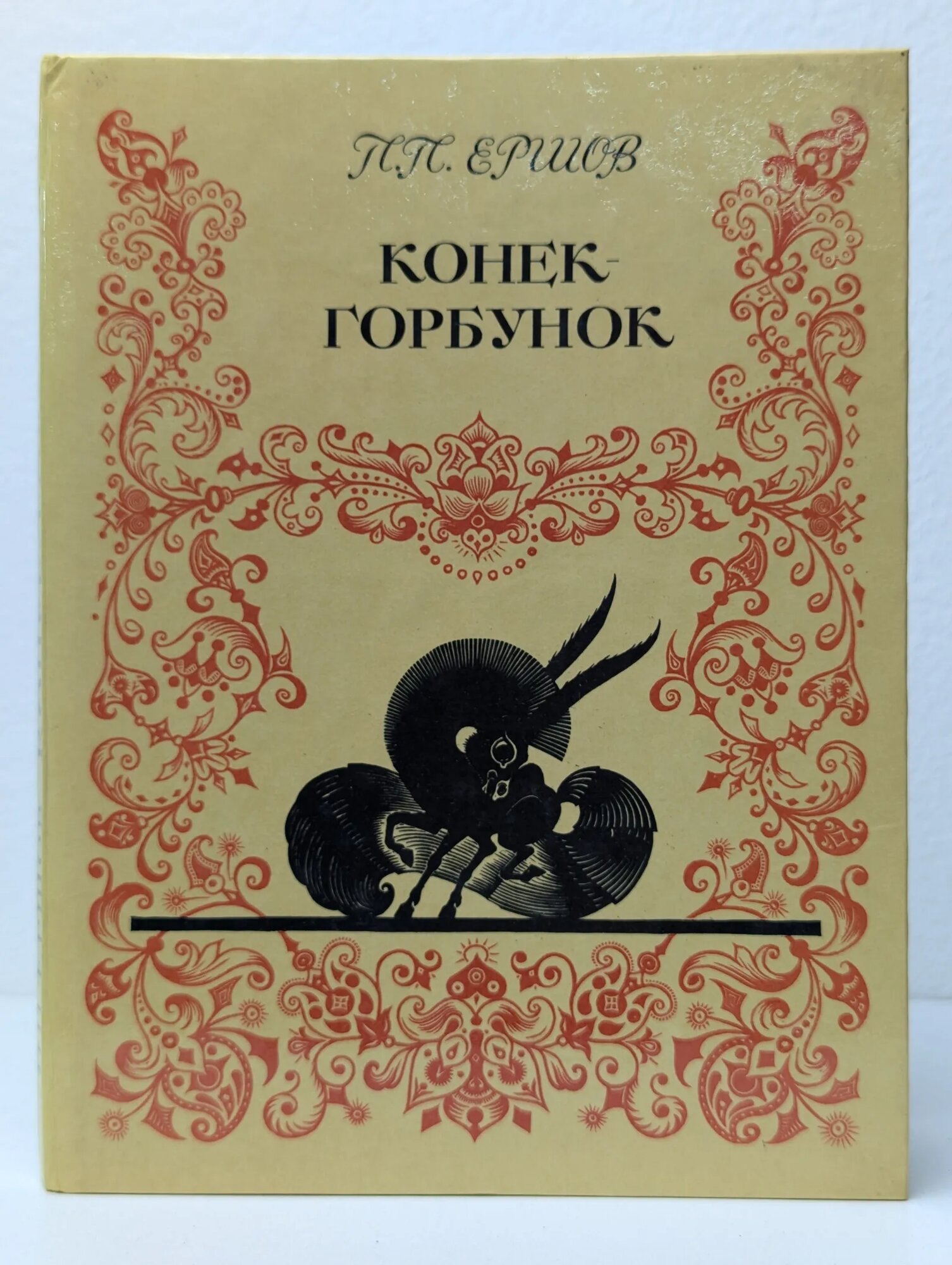 Конёк-Горбунок Ершов Петр Павлович 1983