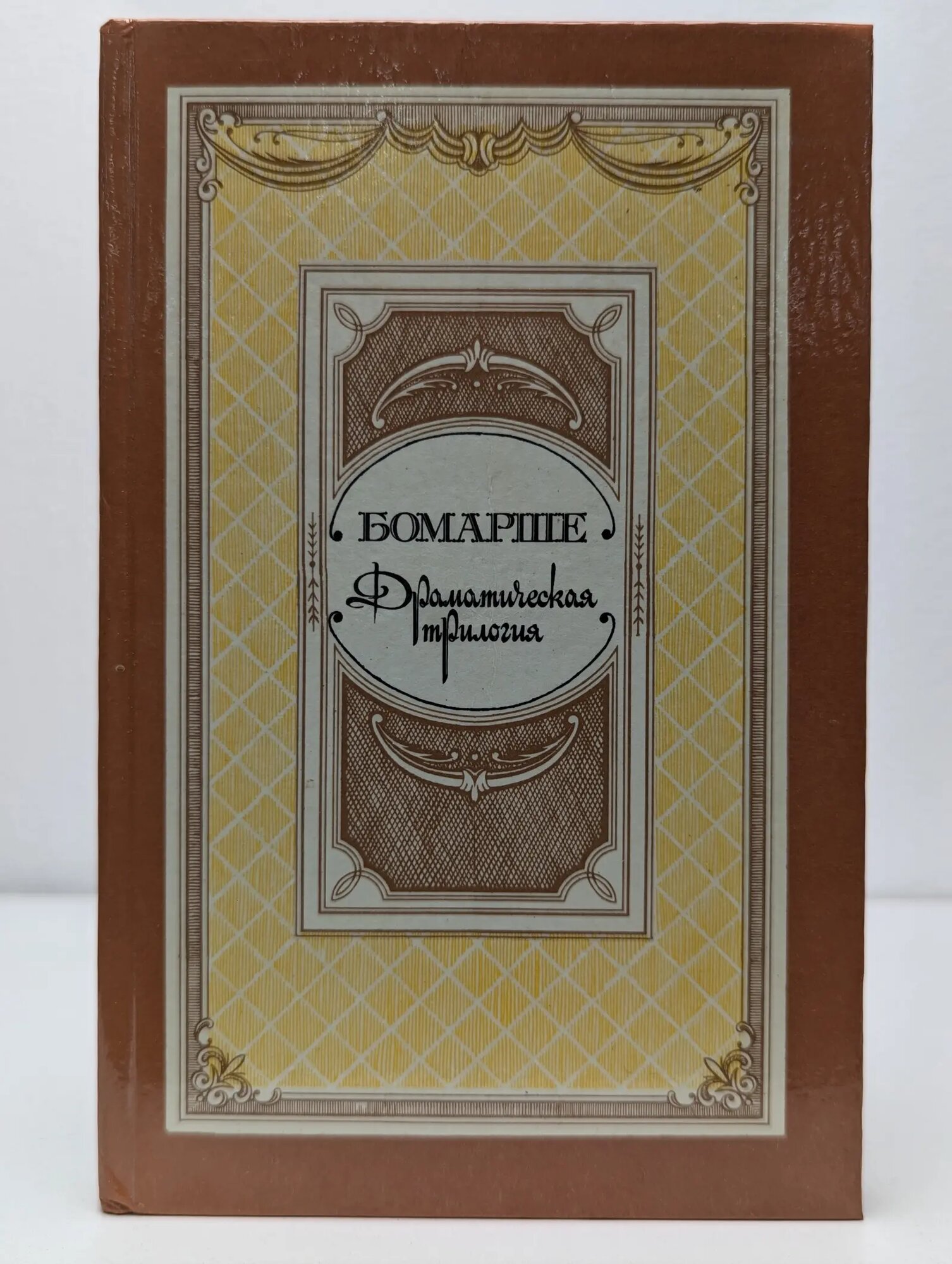 Драматическая трилогия де Бомарше Пьер-Огюстен Карон 1984