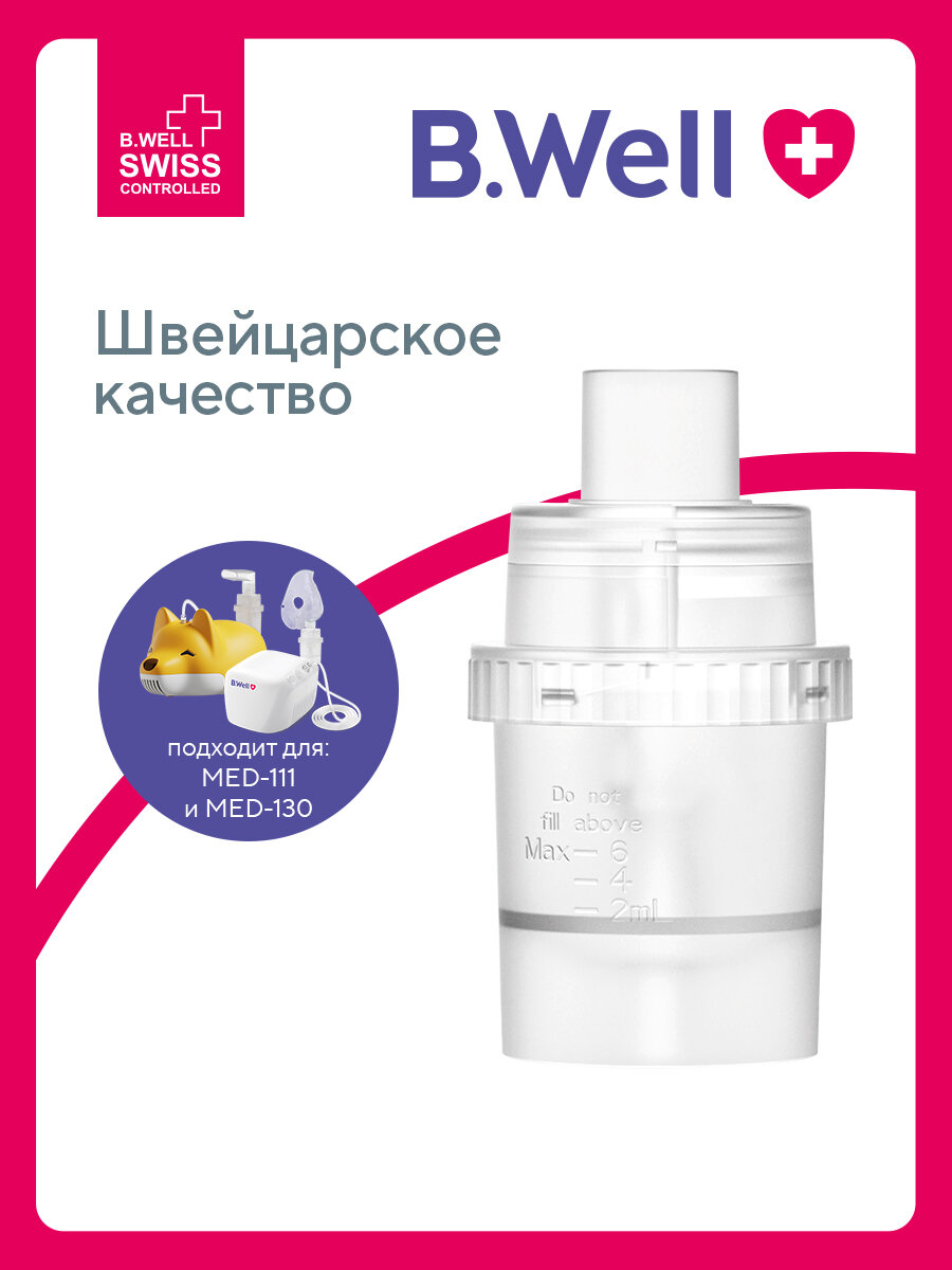 Емкость для лекарств (распылитель, колба) для ингалятора, небулайзерная камера B.Well MED-130 и MED-111