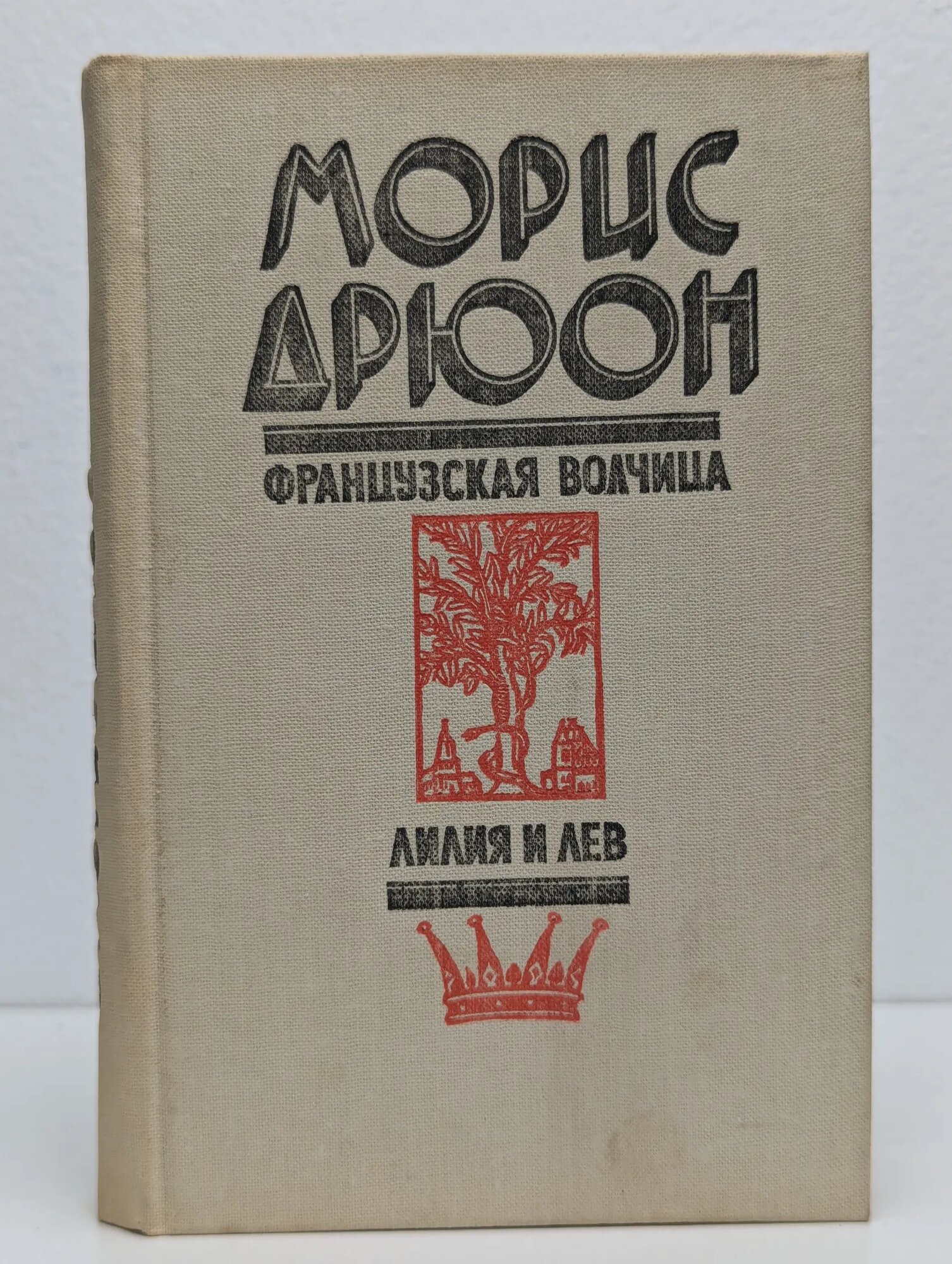 Французская волчица. Лилия и лев Дрюон Морис 1982