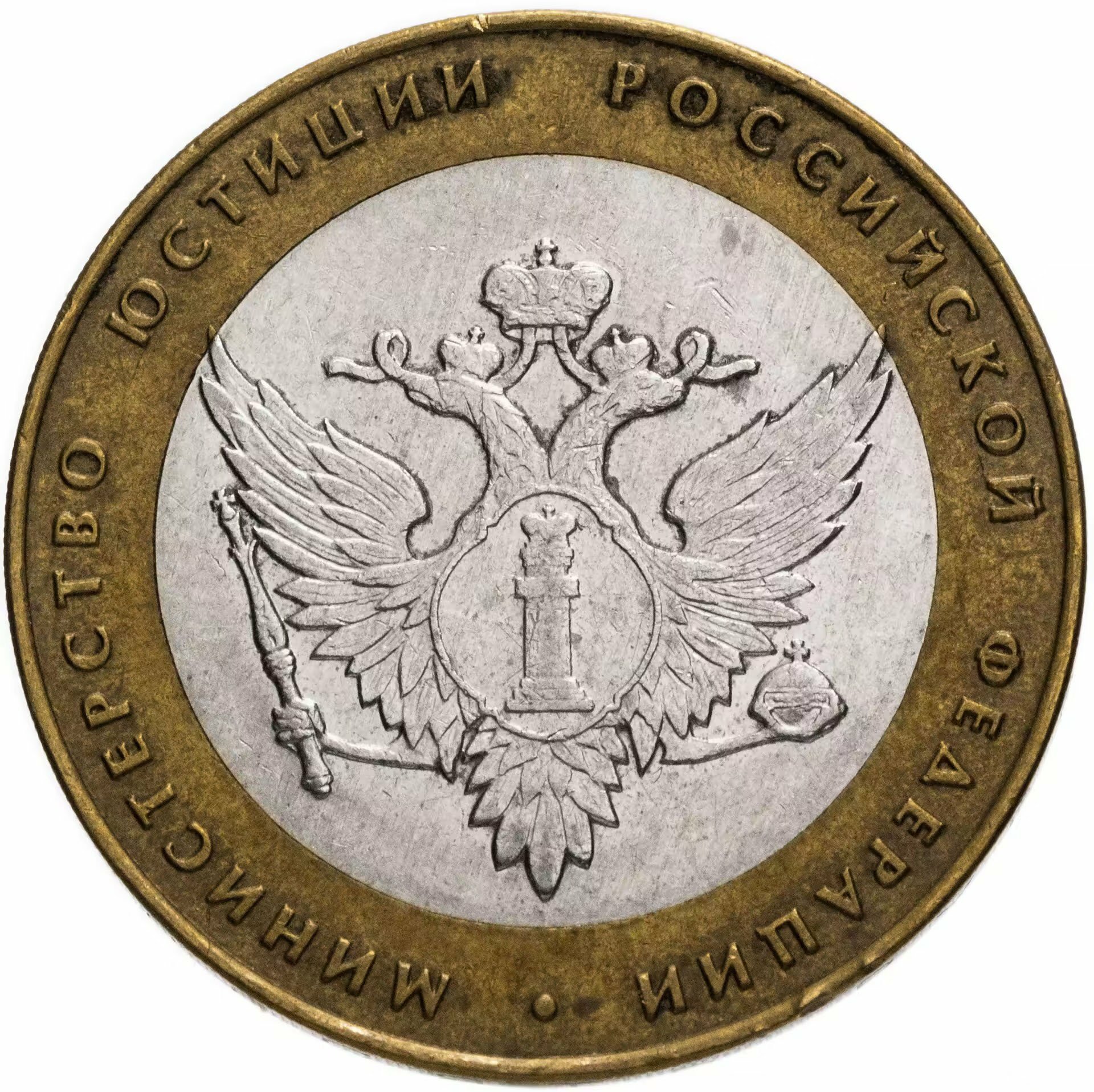 10 рублей 2002 СПМД "Министерство юстиции Минюст", из оборота, Биметалл, в сохранности XF-AU