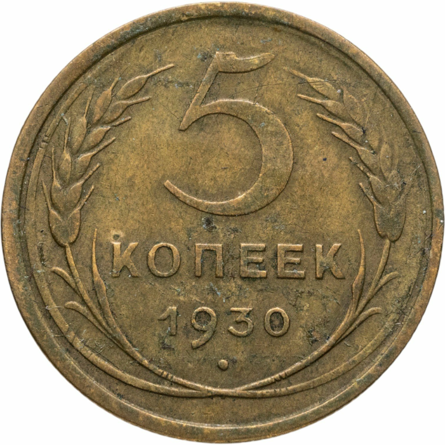 5 копеек 1930, Бронза, в сохранности VF