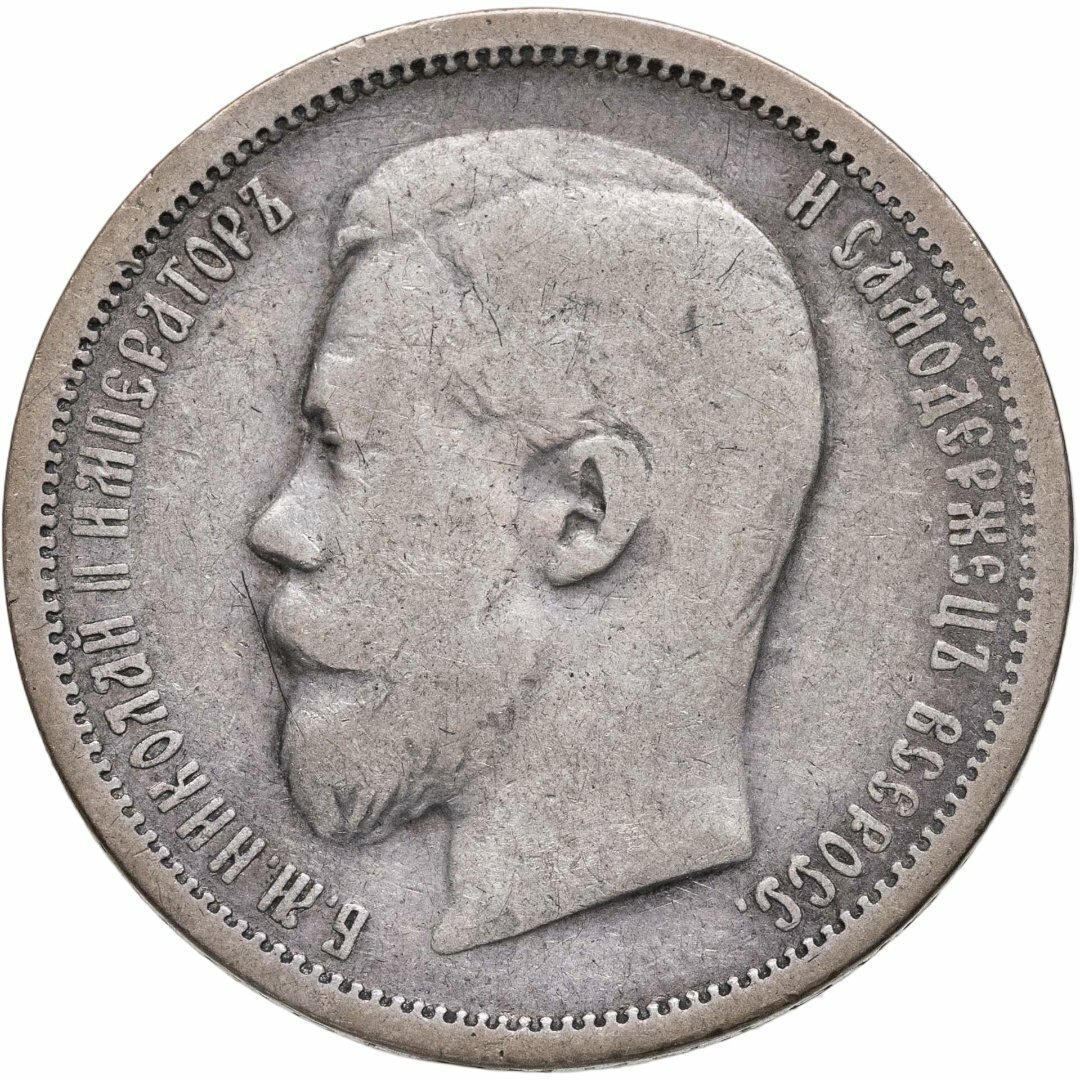 50 копеек 1901 ФЗ, Серебро 900, в сохранности F