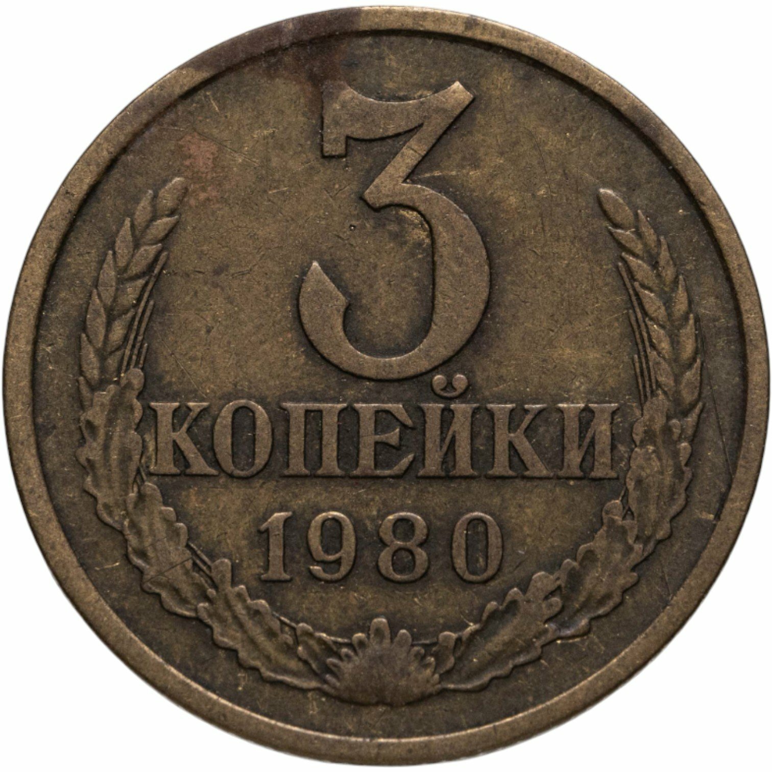 3 копейки 1980, Латунь, в сохранности XF