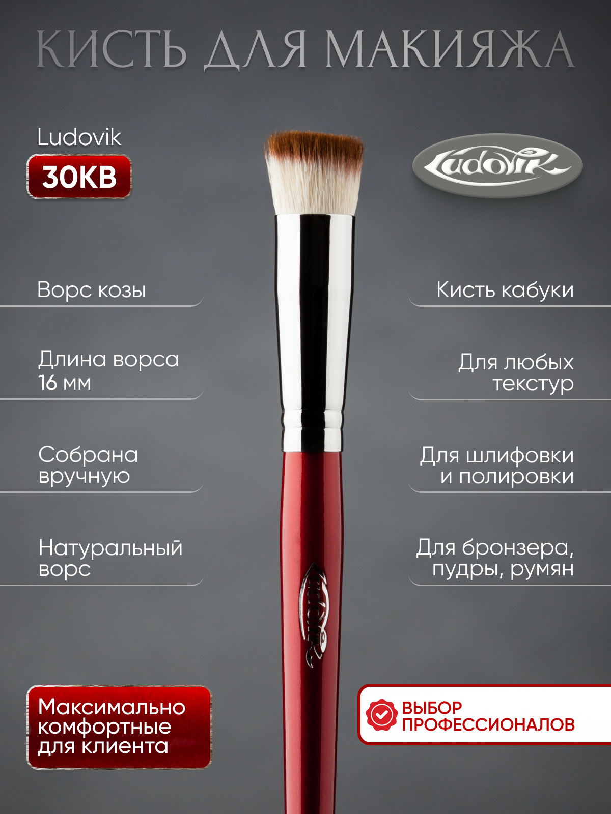 Кисть для макияжа "LUDOVIK" 30кb кабуки из ворса козы