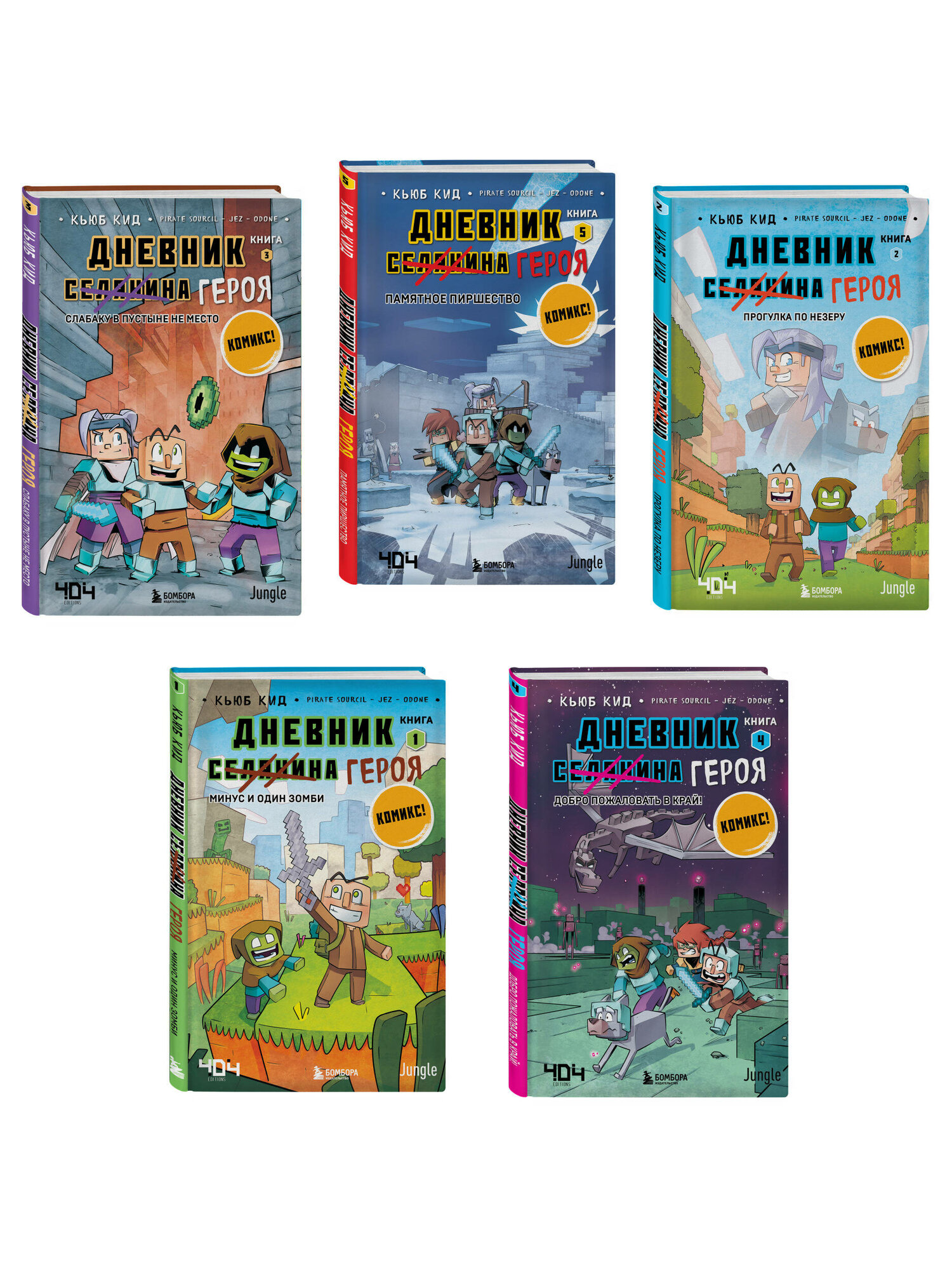 Дневник героя. Подарочный комплект. Книги 1-5