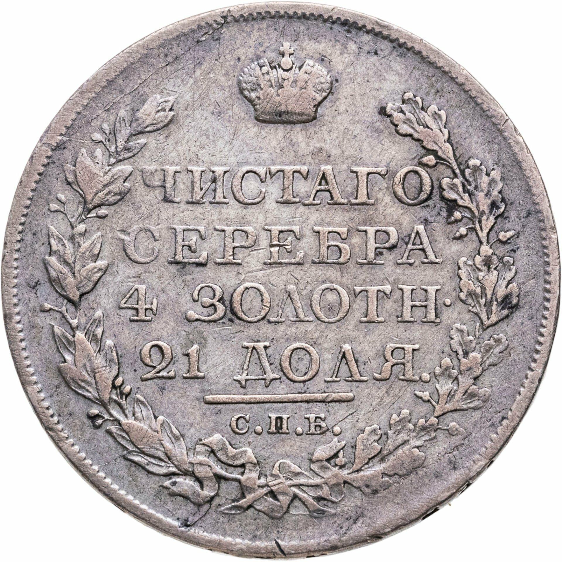 1 рубль 1820 СПБ-ПД, Серебро 868, в сохранности VF