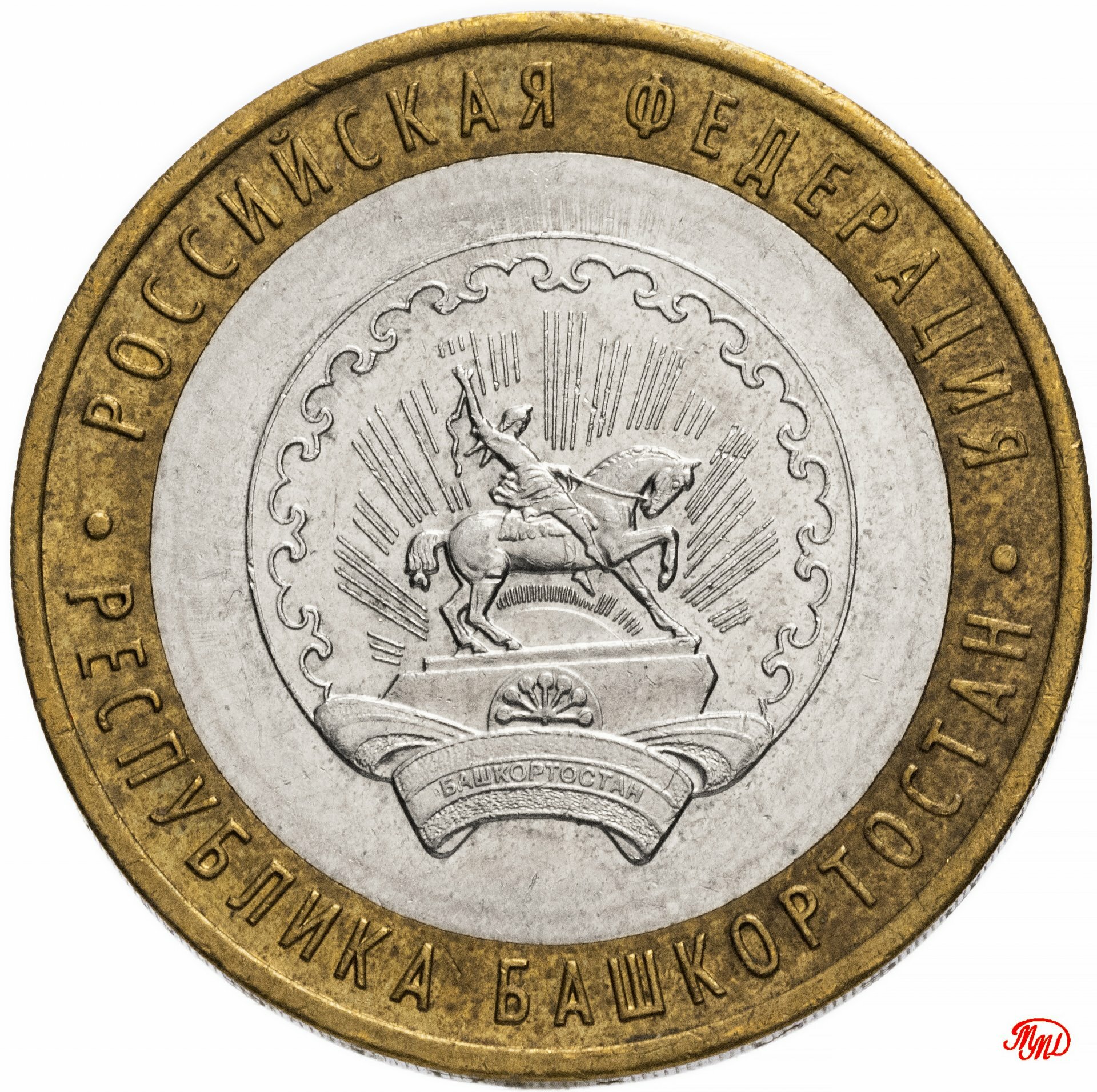 10 рублей 2007 ММД "Республика Башкортостан Российская Федерация", из оборота, Биметалл, в сохранности XF-AU