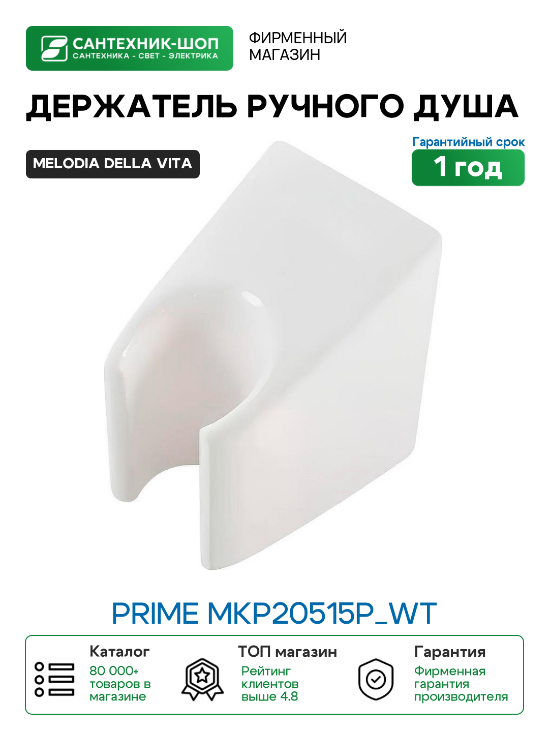 Держатель ручного душа Melodia della vita Prime MKP20515P_wt Белый