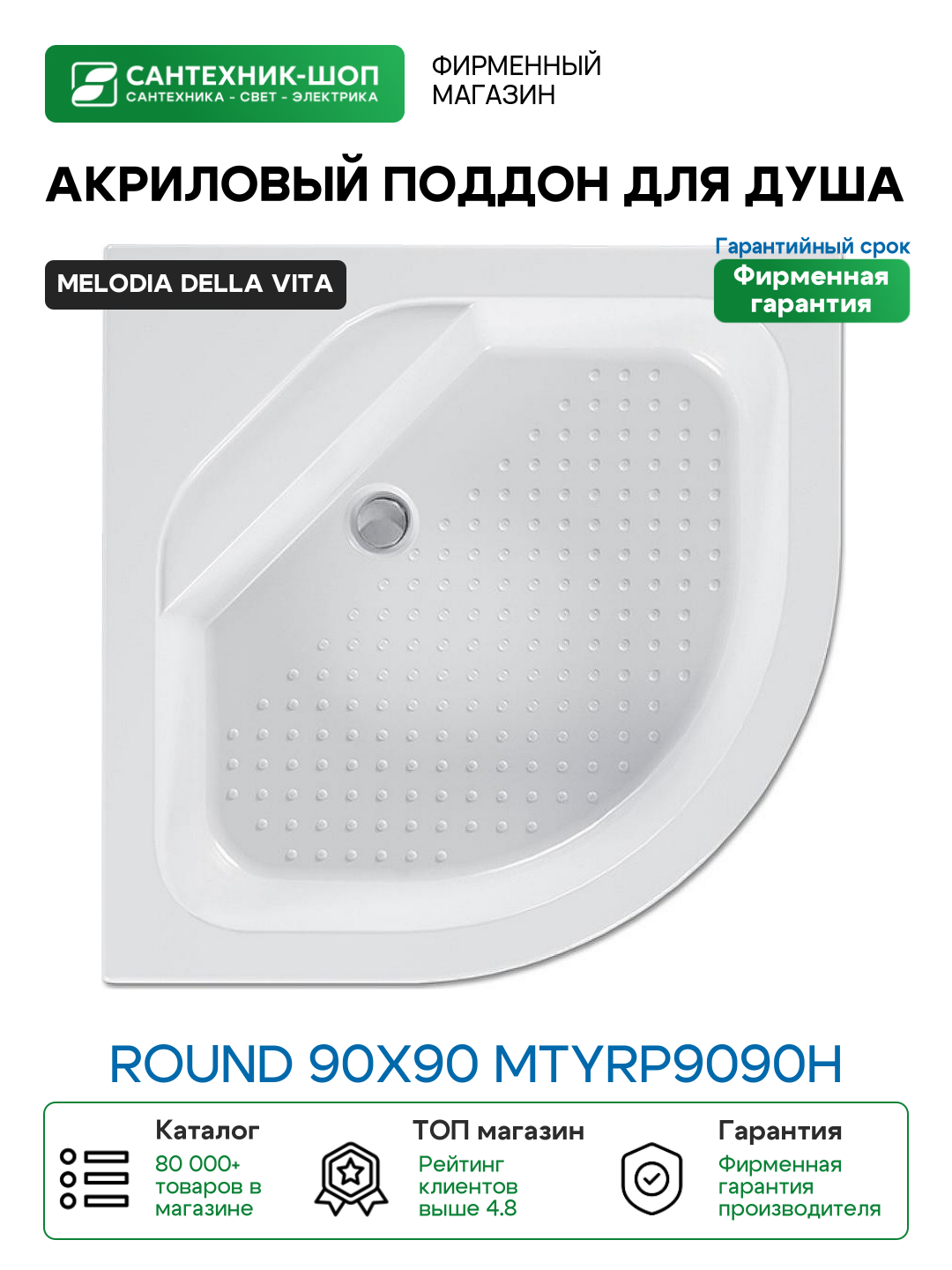 Акриловый поддон для душа Melodia della vita Round 90x90 MTYRP9090H Белый