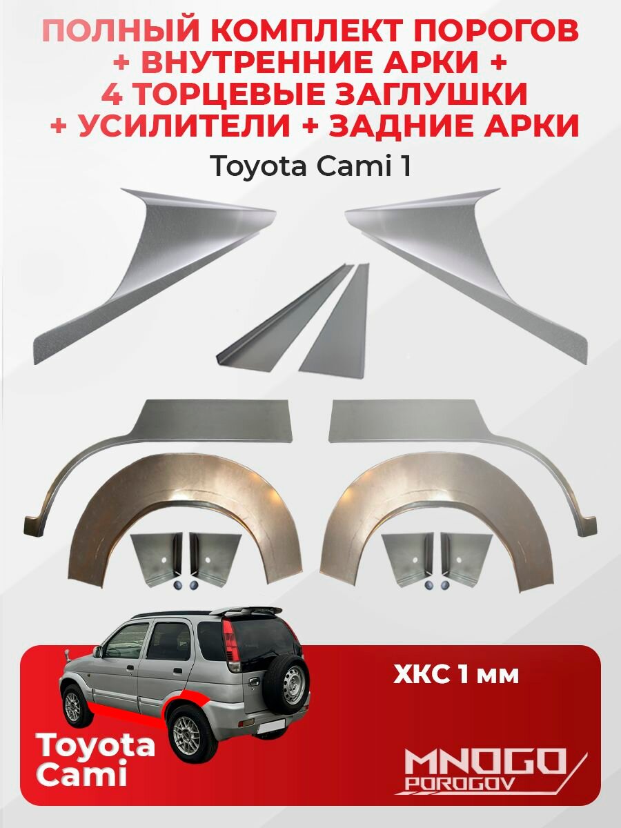 Комплект двух ремонтных порогов 1 мм, четырех торцевых заглушек и усилителей 1 мм, внутренних и задних арок 0.8 мм на Toyota Cami 1 внедорожник 5 дверей 1999-2006 холоднокатаная сталь