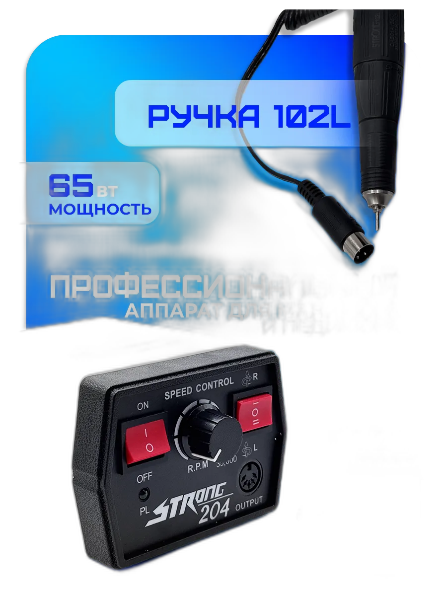 Аппарат для маникюра 204 102L